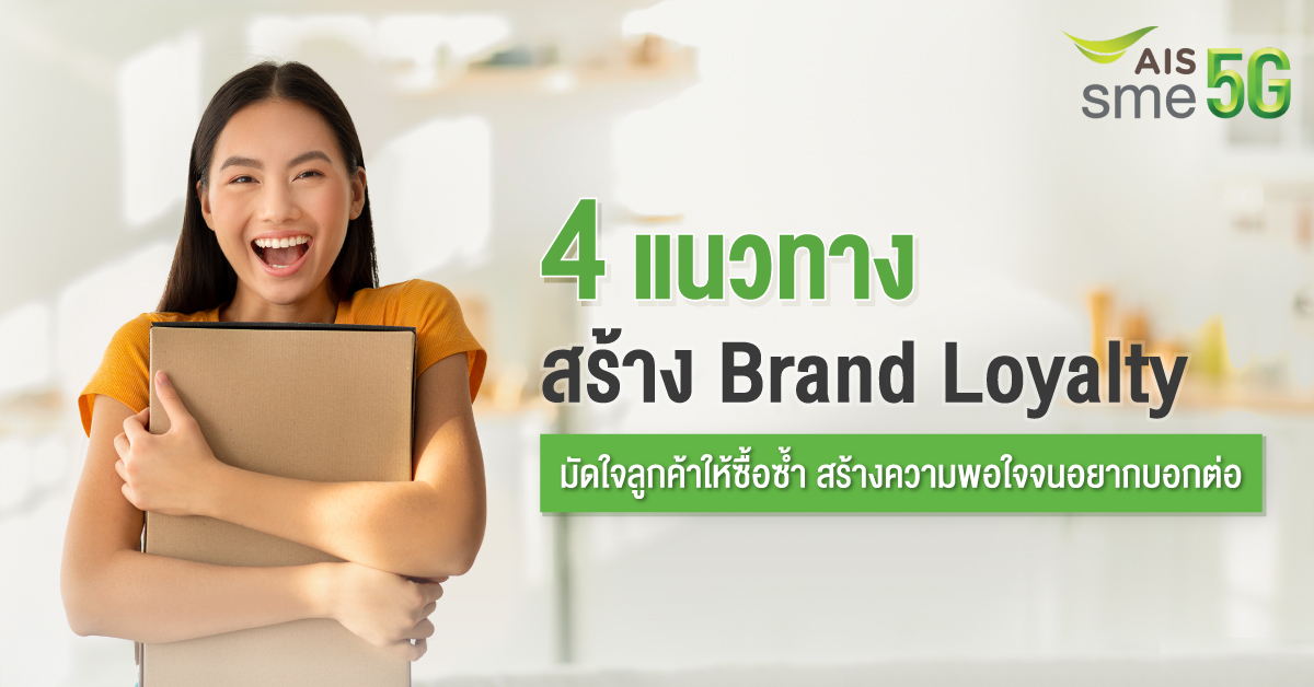 4 แนวทางสร้าง Brand Loyalty มัดใจลูกค้าให้ซื้อซ้ำ สร้างความพอใจจนอยากบอกต่อ